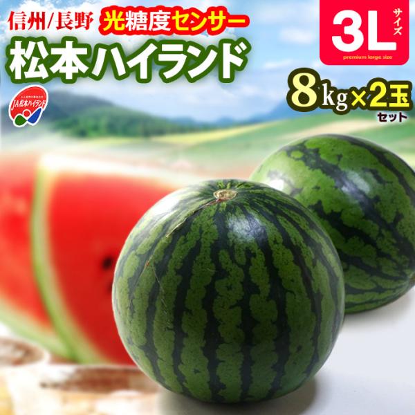 【発売日：2026年07月13日】商品名 : 松本ハイランドすいか内容量/産地 : 3L×2玉(16-18.6kg)/長野発送時期 : 7月中旬-8月中旬(指定日不可)発送形態 : ヤマト運輸 常温便送料 : 送料込(北海道・沖縄・離島地域...