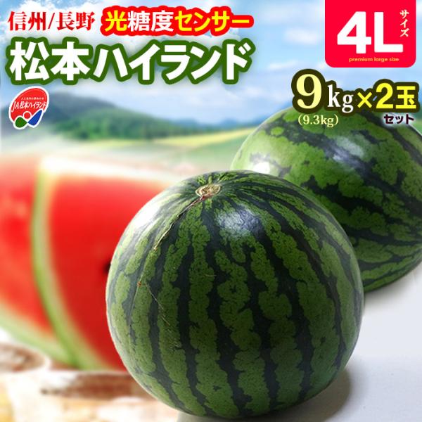 【発売日：2026年07月13日】商品名 : 松本ハイランドすいか内容量/産地 : 4L×2玉(18.6-22kg)/長野発送時期 : 7月中旬-8月中旬(指定日不可)発送形態 : ヤマト運輸 常温便送料 : 送料込(北海道・沖縄・離島地域...