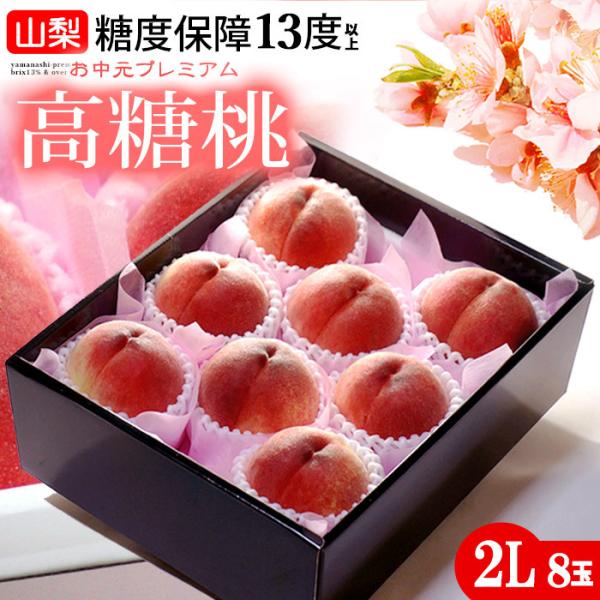 【発売日：2026年07月13日】商品名 : 山梨高糖度桃内容量/産地 : 2Lサイズ×8玉(約2.4kg)/山梨発送時期 : 7月中旬-8月中旬(指定日不可)発送形態 : ヤマト運輸 常温便送料 : 送料込(北海道・沖縄・離島地域へのお届...
