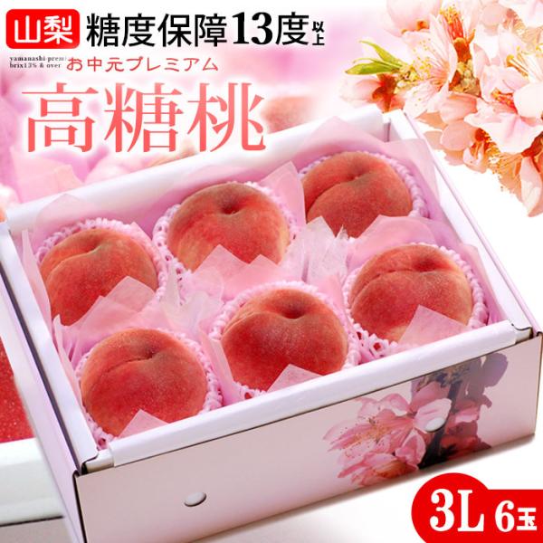 【発売日：2026年07月13日】商品名 : 山梨高糖度桃内容量/産地 : 3Lサイズ×6玉(約2kg)/山梨発送時期 : 7月中旬-8月中旬(指定日不可)発送形態 : ヤマト運輸 常温便送料 : 送料込(北海道・沖縄・離島地域へのお届けは...