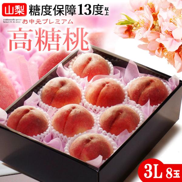 【発売日：2026年07月13日】商品名 : 山梨高糖度桃内容量/産地 : 3Lサイズ×8玉(約2.6kg)/山梨発送時期 : 7月中旬-8月中旬(指定日不可)発送形態 : ヤマト運輸 常温便送料 : 送料込(北海道・沖縄・離島地域へのお届...