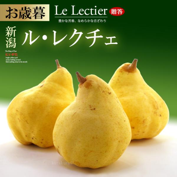 【発売日：2025年11月25日】商品名 : ル・レクチェ内容量/産地 : 約2kg(6玉前後)/新潟発送時期 : 11月末頃-12月中旬(指定日不可)発送形態 : ヤマト運輸 常温便送料 : 送料込(北海道・沖縄・離島地域へのお届けは追加...