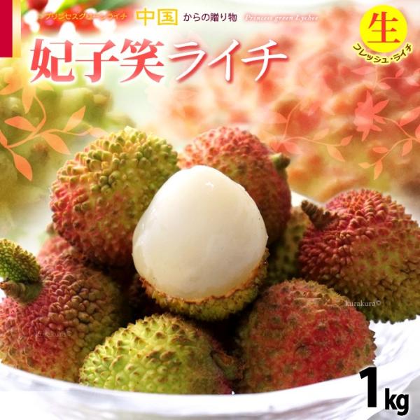 【発売日：2026年06月05日】商品名 : 妃子笑ライチ内容量/産地 : 約1kg/中国産発送時期 : 6月上旬-下旬（指定日一切不可）発送形態 : ヤマト運輸 冷蔵便 送料 : 送料込(北海道・沖縄・離島地域へのお届けは追加送料1,20...