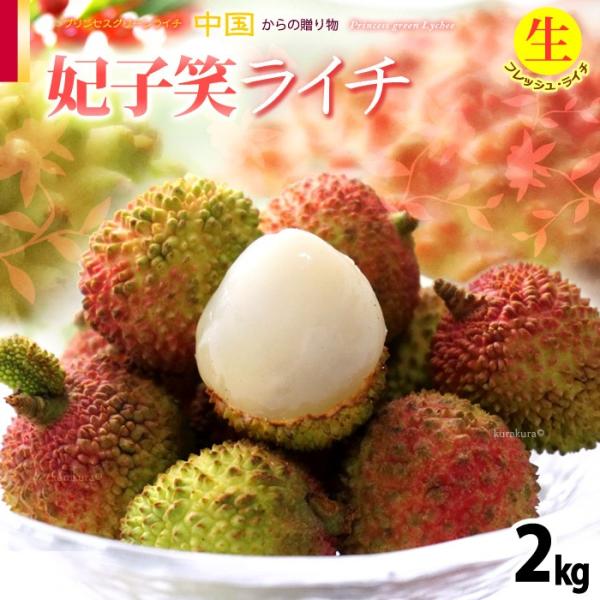 【発売日：2026年06月05日】商品名 : 妃子笑ライチ内容量/産地 : 約2kg/中国産発送時期 : 6月上旬-下旬（指定日一切不可）発送形態 : ヤマト運輸 冷蔵便 送料 : 送料込(北海道・沖縄・離島地域へのお届けは追加送料1,20...