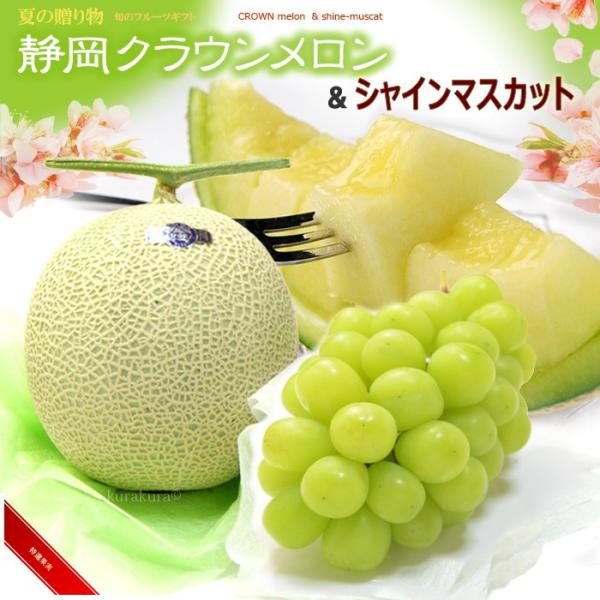 【発売日：2026年07月14日】商品名 : 静岡クラウンメロンと岡山シャインマスカットのセット内容量/産地 : メロン×1玉(静岡産) シャインマスカット×1房(岡山産)発送時期 : 7月中旬-8月中旬発送形態 : ヤマト運輸 冷蔵便送料...
