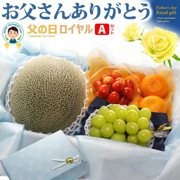 【発売日：2026年06月16日】商品名 : 父の日ロイヤル【Aセット】内容量/産地 : 肥後グリーン×1玉(熊本産)、さくらんぼ佐藤錦×約100g(山形産)、ハウスみかんS-M×5玉前後(高知産)、シャインマスカット×1房(山梨・長野産)...