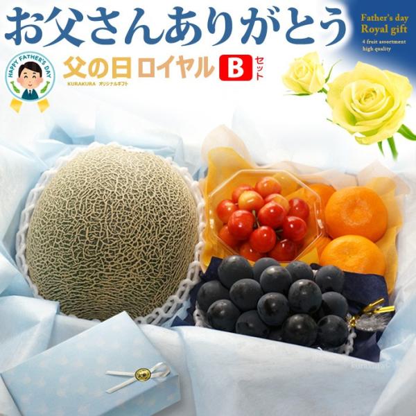 【発売日：2026年06月16日】商品名 : 父の日ロイヤル【Bセット】内容量/産地 : 肥後グリーン×1玉(熊本産)、さくらんぼ佐藤錦×約100g(山形産)、ハウスみかんS-M×5玉前後(高知産)、ピオーネ×1房(福岡産)発送時期 : 6...