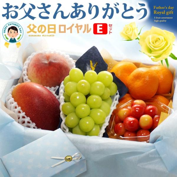 【発売日：2026年06月16日】商品名 : 父の日ロイヤル【Eセット】内容量/産地 : マンゴーL×1玉(宮崎産)、さくらんぼ佐藤錦×約100g(山形産)、ハウスみかんS-M×5玉前後(高知産)、シャインマスカット×1房(山梨・長野産)、...