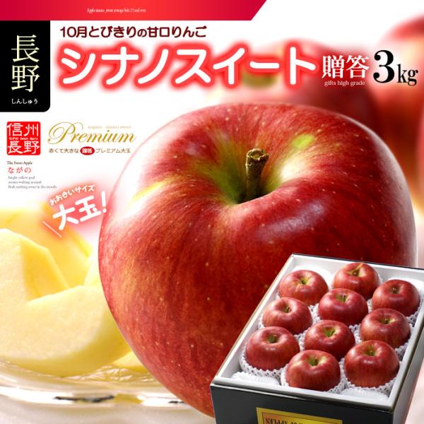 【発売日：2026年10月12日】商品名 : シナノスイート内容量/産地 : 9玉前後 約3kg/長野県発送時期 : 10月中旬-11月上旬(指定日不可）発送形態 : ヤマト運輸 常温便送料 : 送料込(北海道・沖縄・離島地域へのお届けは追...