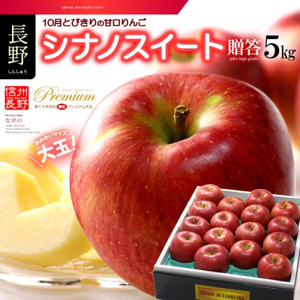 【発売日：2026年10月12日】商品名 : シナノスイート内容量/産地 : 16玉前後 約5kg/長野県発送時期 : 10月中旬-11月上旬(指定日不可）発送形態 : ヤマト運輸 常温便送料 : 送料込(北海道・沖縄・離島地域へのお届けは...