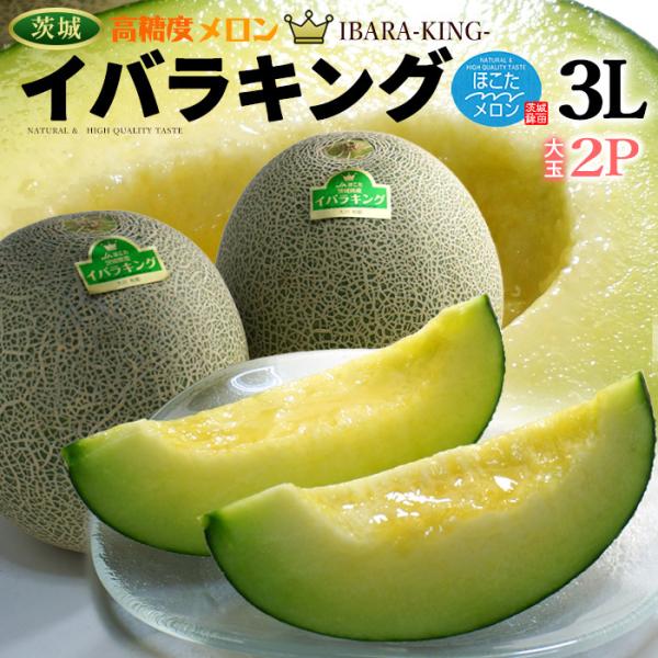 【発売日：2026年05月21日】商品名 : イバラキングメロン 茨城王内容量/産地 : 3L×2玉(約2.5kg)/茨城発送時期 : 5月下旬-6月下旬(指定日不可)発送形態 : ヤマト運輸 常温便送料 : 送料込(北海道・沖縄・離島地域...