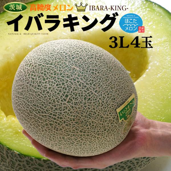 【発売日：2026年05月21日】商品名 : イバラキングメロン 茨城王内容量/産地 : 3L×4玉(約5kg)/茨城発送時期 : 5月下旬-6月下旬(指定日不可)発送形態 : ヤマト運輸 常温便送料 : 送料込(北海道・沖縄・離島地域への...