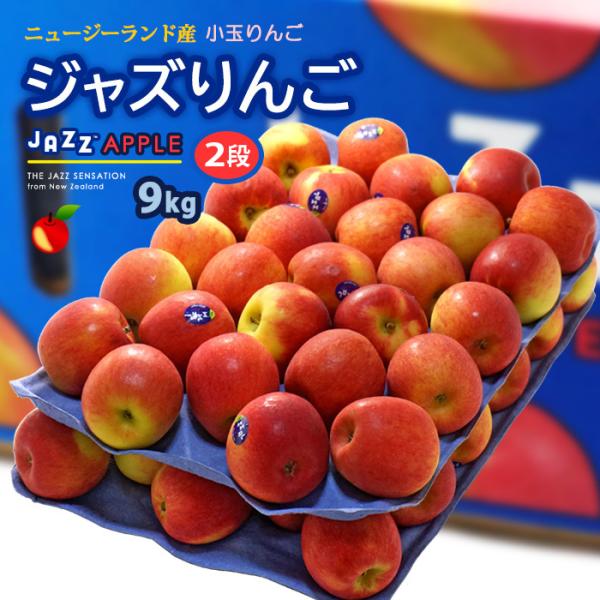 【発売日：2026年05月22日】商品名 : jazzりんご(ジャズりんご)内容量/産地 : フルーツ箱 約9kg(50玉前後)/ニュージーランド産発送時期 : 5月下旬-8月下旬発送形態 : ヤマト運輸 常温便 送料 : 送料込(北海道・...