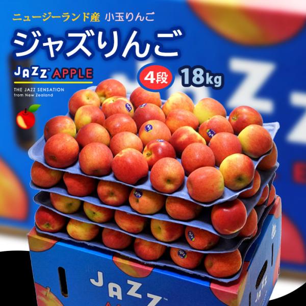 【発売日：2026年05月22日】商品名 : jazzりんご(ジャズりんご)内容量/産地 : フルーツ箱 約18kg(100玉前後)/ニュージーランド産発送時期 : 5月下旬-8月下旬発送形態 : ヤマト運輸 常温便 送料 : 送料込(北海...