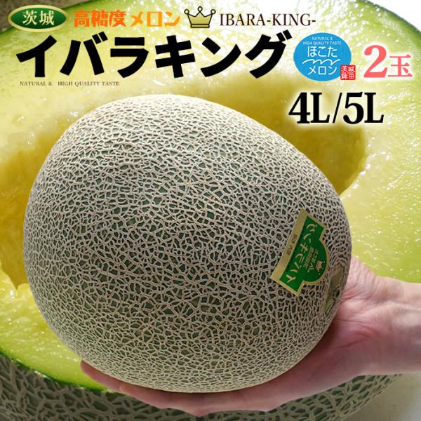 【発売日：2026年05月21日】商品名 : イバラキングメロン 茨城王内容量/産地 : 4L-5L×2玉(計3kg以上)/茨城発送時期 : 5月下旬-6月下旬(指定日不可)発送形態 : ヤマト運輸 常温便送料 : 送料込(北海道・沖縄・離...