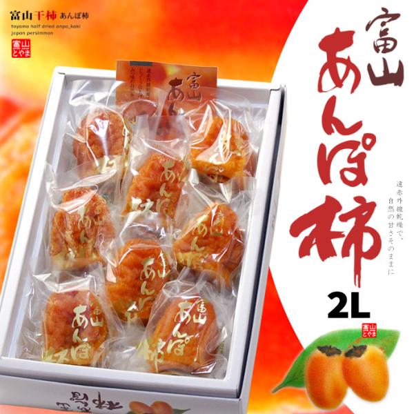 【発売日：2026年11月05日】商品名 : あんぽ柿内容量/産地 : 2L×8玉入り(約600g前後)/富山発送時期 : 11月上旬-12月初旬(指定日不可)発送形態 : ヤマト運輸 常温便賞味期限 : 製造日より20日程度（※当店出荷時...