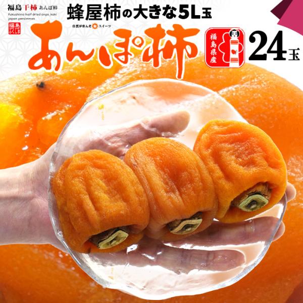 【発売日：2026年01月05日】商品名 : あんぽ柿内容量/産地 : 5L 3玉入り×8P(約1840g前後)/福島発送時期 : 12月下旬頃-3月上旬(指定日不可)発送形態 : ヤマト運輸 常温便賞味期限 : 製造日より20日程度（※当...