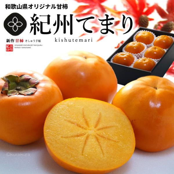 【発売日：2026年11月05日】商品名 : 紀州てまり 柿内容量/産地 : 2L/3L　6〜7玉(約1.6kg)/和歌山県発送時期 : 11月上旬-11月中旬(指定日不可)発送形態 : ヤマト運輸 常温便送料 : 送料込(北海道・沖縄・離...