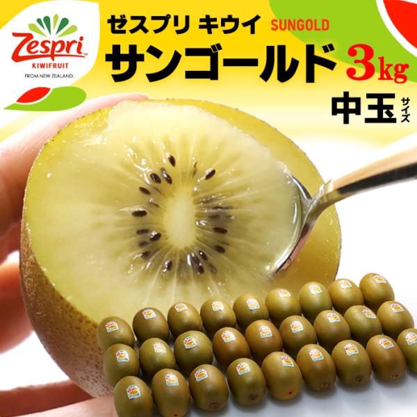 【発売日：2026年04月10日】商品名 : ゼスプリ サンゴールドキウイ内容量/産地 : 中玉 23玉-26玉前後(約3kg)/ニュージーランド産発送時期 : 4月中旬-10月下旬発送形態 : ヤマト運輸 常温便 送料 : 送料込(北海道...