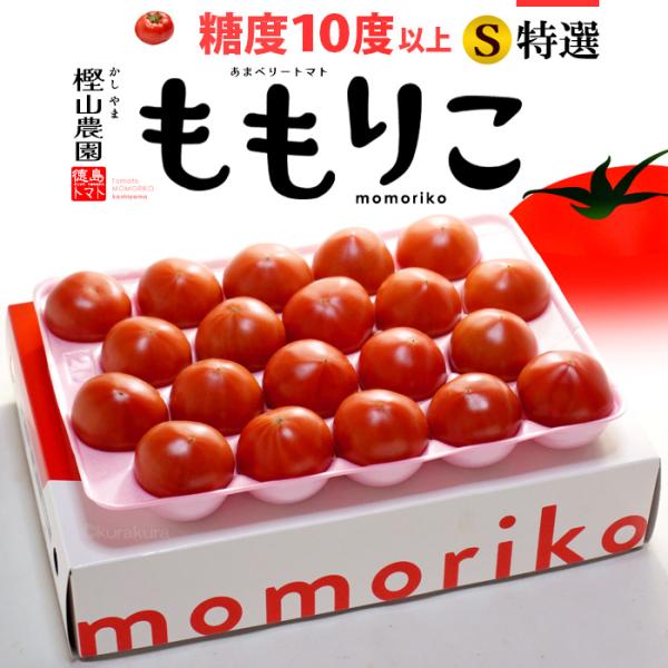 【発売日：2026年02月03日】商品名 : ももりこ(フルーツトマト) S特撰内容量/産地 : 産地箱 約1kg(9-24玉前後)/徳島発送時期 : 2月中旬-6月中旬発送形態 : ヤマト運輸 冷蔵便 送料 : 送料込(北海道・沖縄・離島...