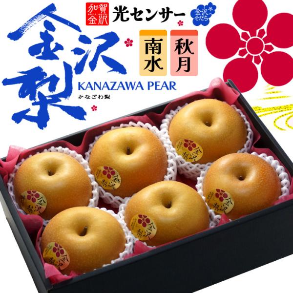 【発売日：2026年09月03日】商品名 : 金沢梨(南水・あきづき)内容量/産地 : 6玉(約2.4kg)/石川県発送時期 : 9月上旬-10月上旬（指定日不可）発送形態 : ヤマト運輸 常温便送料 : 送料込(北海道・沖縄・離島地域への...