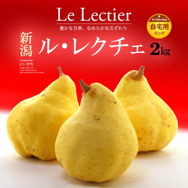【発売日：2025年12月01日】商品名 : 自宅用 ル・レクチェ内容量/産地 : 良品 約2kg(5〜7玉前後)/新潟発送時期 : 12月上旬-12月中下旬(指定日不可)発送形態 : ヤマト運輸 常温便送料 : 送料込(北海道・沖縄・離島...