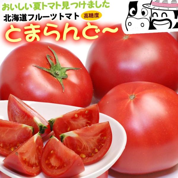 【発売日：2026年06月22日】商品名 : とまらんど〜内容量/産地 : 約900g/北海道発送時期 : 6月下旬-7月下旬発送形態 : ヤマト運輸 冷蔵便 送料 : 送料込(北海道・沖縄・離島地域へのお届けは追加送料1,200円が必要)...