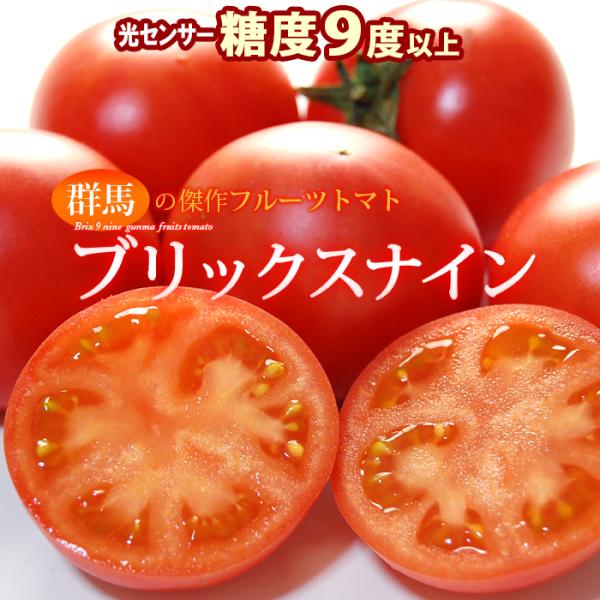 【発売日：2026年02月03日】商品名 : ブリックスナイン(フルーツトマト)内容量/産地 : 産地箱入り 約1kg/群馬発送時期 : 2月中旬-6月上旬発送形態 : ヤマト運輸 冷蔵便 送料 : 送料込(北海道・沖縄・離島地域へのお届け...