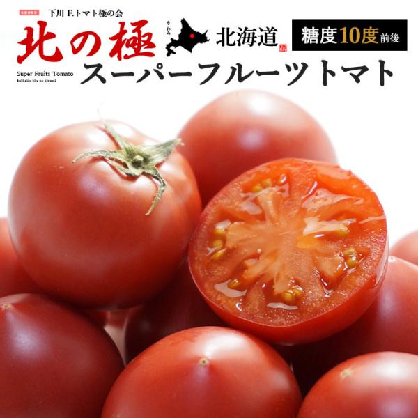 【発売日：2026年06月25日】商品名 : 北の極 スーパーフルーツトマト内容量/産地 : 約800g/北海道発送時期 : 6月末頃-7月下旬発送形態 : ヤマト運輸 冷蔵便 送料 : 送料込(北海道・沖縄・離島地域へのお届けは追加送料1...
