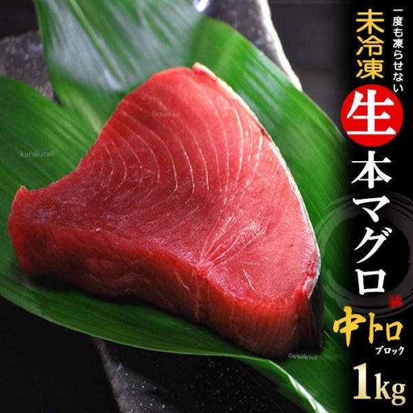 商品名 : 生本まぐろ中トロブロック内容量 : 約1kg（皮なし、血合いなし※処理済み発送）産地 : 主に長崎、鹿児島、高知(蓄養)発送時期 : ほぼ通年発送形態 : ヤマト運輸 冷蔵便消費期限 : 当店出荷日より3日(例：4月1日当店出荷...