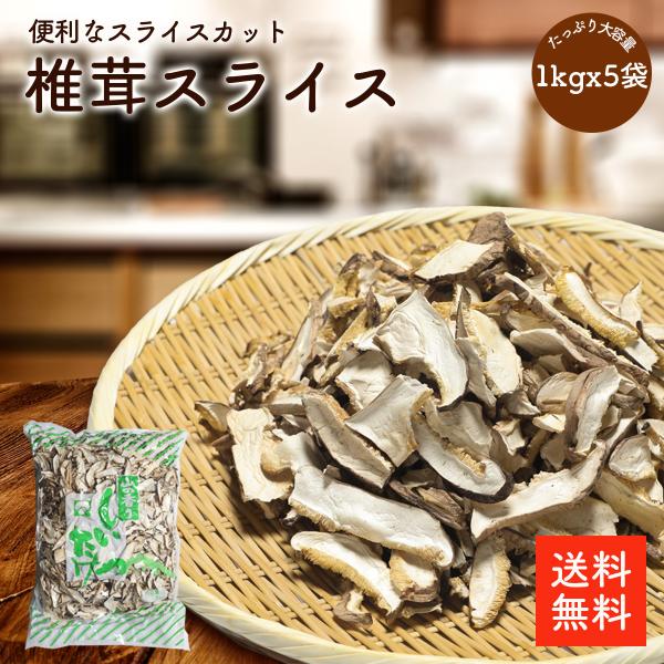 干し椎茸スライス 1ｋｇｘ5ｐ | 業務用お得 巻き寿司 ちらし寿司 干ししいたけ 干しシイタケ 乾燥椎茸 乾燥しいたけ 乾燥シイタケ 出汁 だし ダシ 選別品【送料無料】