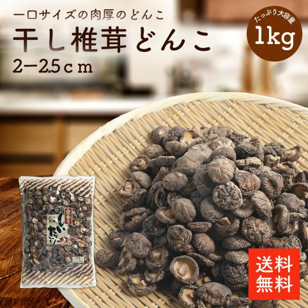 干し椎茸どんこ2-2.5cm 1kg |【送料無料】業務用お得 ちらし寿司 筑前煮 小さい椎茸 干ししいたけ  乾燥椎茸 乾燥しいたけ どんこ 肉厚 2-2.5cm 出汁 だし ダシ 選別品