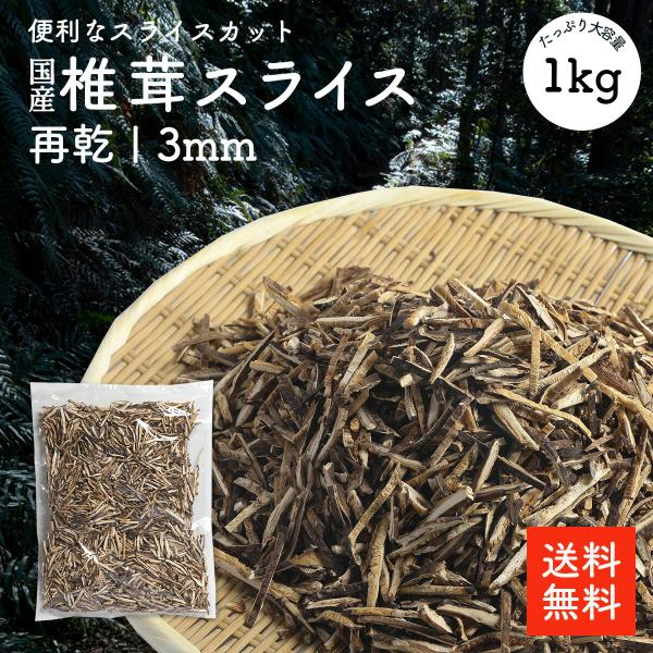 国産 干し椎茸再乾スライス３ミリ 1kg | 業務用お得 九州産 ちらし寿司 巻き寿司 干ししいたけ 干しシイタケ 乾燥椎茸 乾燥しいたけ 乾燥シイタケ 出汁 だし ダシ 選別品【送料無料】