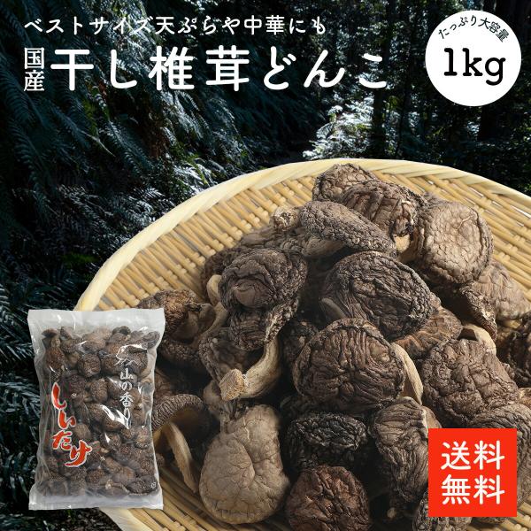 国産干し椎茸どんこ 1kg | 原木しいたけ 大容量 業務用お得品 国内産 どんこ ちらし寿司 筑前煮 干ししいたけ 乾燥椎茸 乾燥しいたけ 出汁 だし ダシ【送料無料】