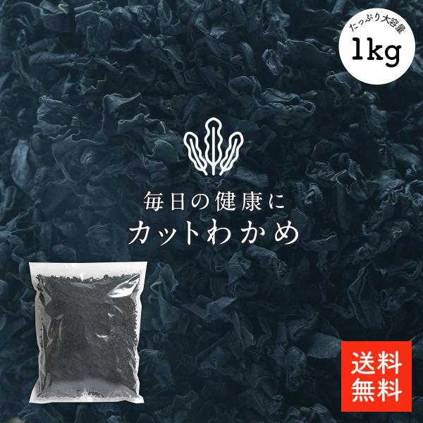 カットわかめ 1kg |【送料無料】業務用お得 保存しやすいチャック袋 カットワカメ 乾燥わかめ 乾燥ワカメ 干しわかめ 歩留約１２倍 選別品