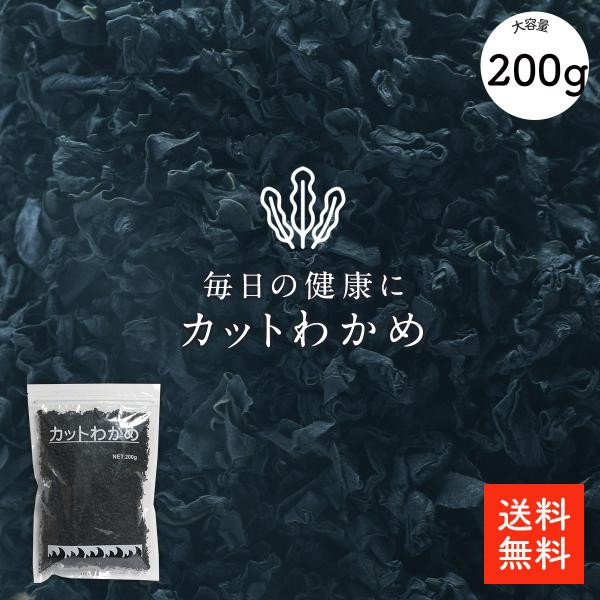 カットわかめ 200g |【送料無料】業務用お得 保存しやすいチャック袋 カットワカメ 乾燥わかめ 乾燥ワカメ 干しわかめ 歩留約１２倍 選別品