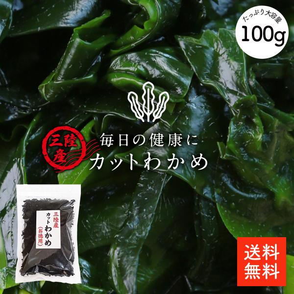 三陸産 カットわかめ 100g | 栄養豊富な肉厚わかめ ミネラルたっぷり 乾燥カットわかめ【送料無料】業務用お得 カットワカメ 乾燥わかめ 乾燥ワカメ 干しわかめ わかめ ワカメ 若布 保存しやすいチャック袋 選別品