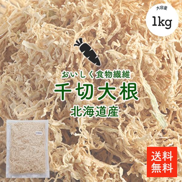 北海道産 切干大根 1kg | 無添加・無農薬 天日干し 業務用お得 国産 千切大根 切り干し大根 煮物 栄養豊富 おすすめ【送料無料】