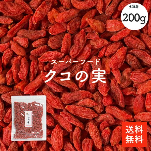 クコの実 200g | 最高級品質 美容と健康 スーパーフード 無添加 ゴジベリー 送料無料 視力強化 滋養強壮 免疫改善 薬膳料理 ヨーグルトなどに 枸杞子【送料無料】