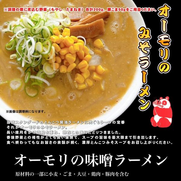 「上越オーモリの冷凍味噌ラーメン」 登場！当店の看板メニュー「とんこつ醤油ラーメン」と並ぶ、もう一つの味。 それが豚骨ベースに香味野菜の旨みが広がる“オーモリの味噌ラーメン”です。 1から味噌を学び直し、数年前に大きな改良を入れて、追い求め...