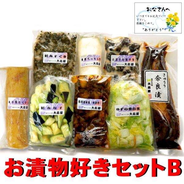 【発売日：2026年06月15日】【 送料無料 父の日 プレゼント 】浅漬けから伝統の漬物まで、つけもの好きな方に喜んでいただける8品をご用意しました。漬物好きなお父さんに！大森屋おススメの人気商品のお漬物セットに父の日特典として、メッセー...