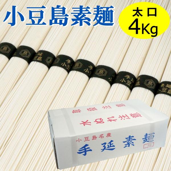 小豆島手延べ素麺は、小豆島の気候と風土が育てた伝統的特産品です。本品は味にこだわった職人が丹念に造り上げた太口の手延べそうめんで、今までの小豆島素麺とは一味違うコシとツヤをお楽しみいただけます。 // 父の日 お中元 ギフト お供え 帰省み...