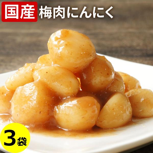 国産にんにくを使用していますので安全・安心！人気の高い「うめ味」で仕上げた、柔らかめの食感が特徴の国内産ニンニク漬けです。梅肉で、さっぱりと仕上げました。梅干しの代わりに、ご飯のお供にどうぞ。■商品内容：国産にんにく (梅肉)  80g×3...