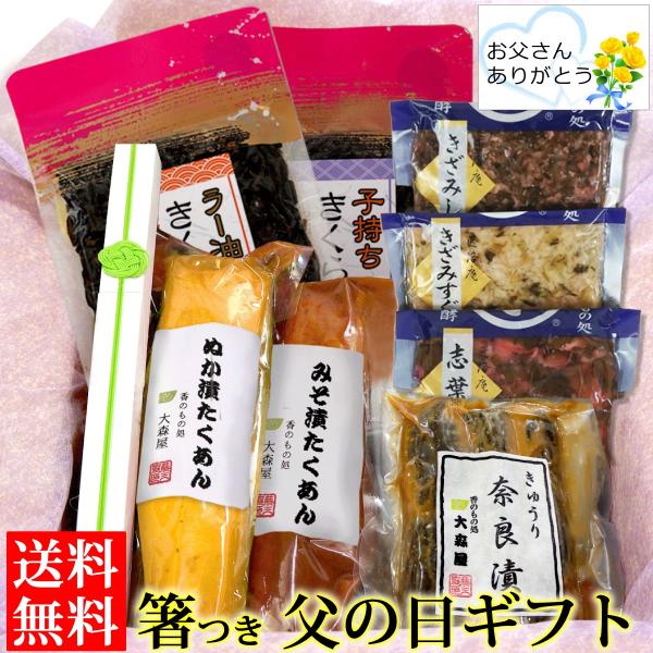 【発売日：2026年06月15日】【送料無料 父の日ギフト】父の日に感謝をこめて、厳選漬物・佃煮のギフトセットはいかがですか。常温で長期保存が可能な8品ですので、少人数のご家庭の方にも長く楽しんでいただけます。自然の風合いを大切にしたお箸と...