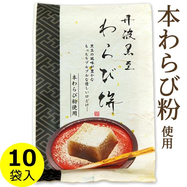 【3月〜9月の期間限定販売！】丹波産の黒大豆をたっぷりと使用した、黒豆風味豊かなわらび餅です。すっきりとした甘さに加え、本わらび粉ならではのもちもち、ぷるぷる食感があとをひきます。添付のきな粉も国産黒大豆使用。お好みでかければ、黒大豆特有の...