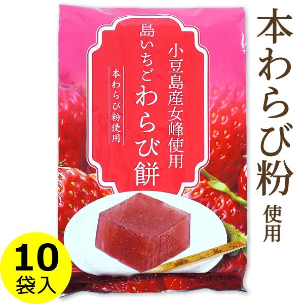 【3月〜9月の期間限定販売！】瀬戸内海に浮かぶ小さな島、小豆島で栽培されたいちご「女峰」をふんだんに使用したわらび餅です。口に入れるといちごの香りがふわっと鼻をぬけ、本わらび特有のもっちり感、なめらかで心地よいのどごしを体験することができま...