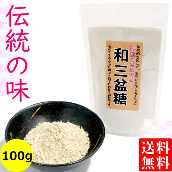 伝統的な製法で作った和三盆糖です。和三盆糖にはマグネシウムやカリウムなどのミネラル成分が含まれており、上白糖に比べまろやかな風味があります。// 茶菓子 製菓 和菓子 ポイント消化■商品内容：和三盆糖 100g袋入り■配送便：ポスト投函便■...