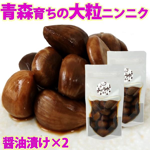 青森県産 大玉の生ニンニクを、そのままでも食べやすいよう醤油に漬けました。 // 国産 漬物 大玉 大粒 にんにく漬 大蒜 長期保存 ご飯のお供 酒の肴 健康 スタミナ■商品内容：青森産 にんにく 醤油漬け  100g×2袋■配送便：ポスト...