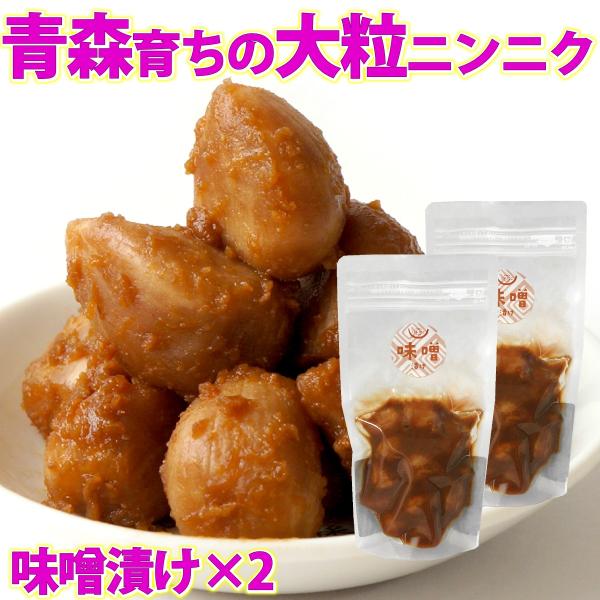 青森県産 大玉の生ニンニクを丸ごと味噌に漬けました。 // 国産 漬物 大玉 大粒 にんにく漬 大蒜 長期保存 ご飯のお供 酒の肴 健康 スタミナ■商品内容：青森産 にんにく 味噌漬け  100g×2袋■配送便：ポスト投函便■メール便は下記...