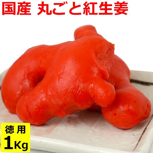 この紅しょうが漬けは、そのままの形ですので、お好みの形に切ってご利用ください。みじん切りや千切りでお好み焼きにも、スライスして天ぷらにしても美味しくいただける紅ショウガです。// 大森屋 紅生姜 紅しょうが 紅生姜 丸紅生姜  紅ショウガ ...